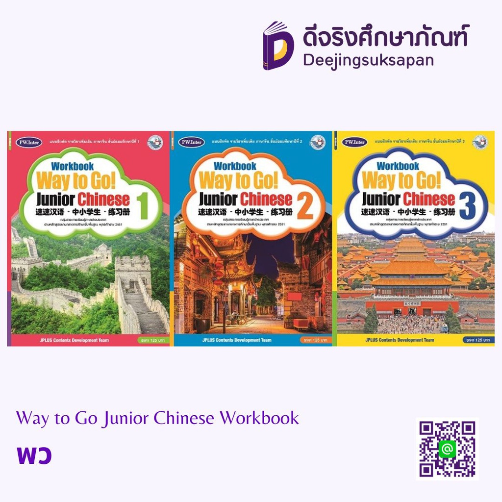 Way to Go Junior Chinese Workbook พว | DJING