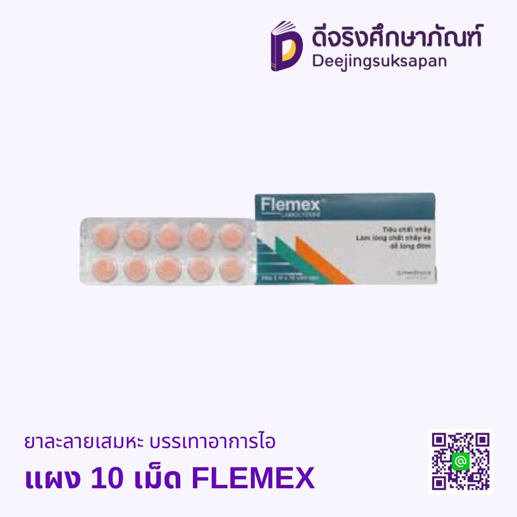 ยาละลายเสมหะ บรรเทาอาการไอ แผง 10 เม็ด FLEMEX | DJING